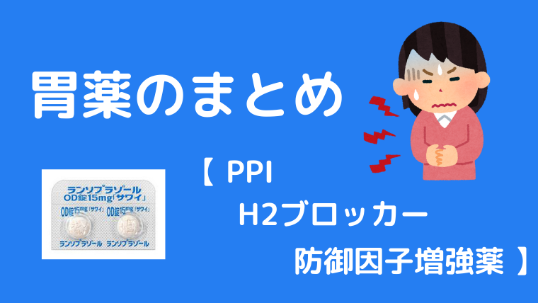 胃薬のまとめ【PPI・H2ブロッカー・防御因子増強薬】 - Life