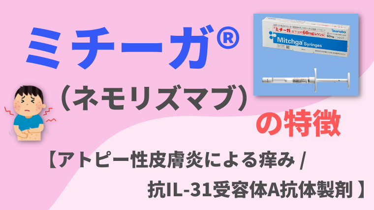 ミチーガ®︎(ネモリズマブ)の特徴について【アトピー性皮膚炎による痒み / 抗IL-31受容体A抗体製剤 】 - Life