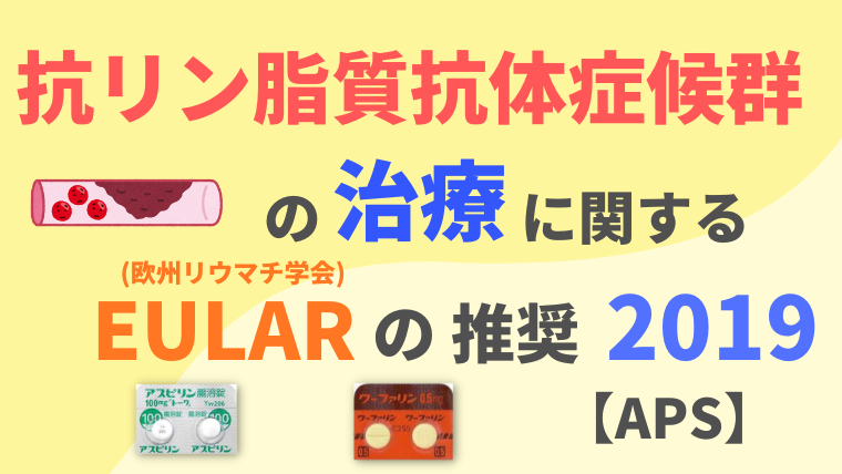 抗リン脂質抗体症候群の治療に関するEULAR(欧州リウマチ学会)の推奨 2019【APS】 - Life