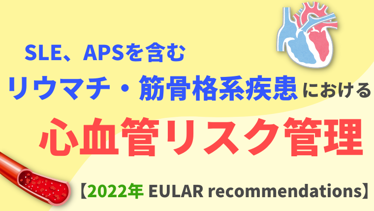 SLE、APSを含むリウマチ・筋骨格系疾患における心血管リスク管理【2022年 EULAR recommendations】 - Life