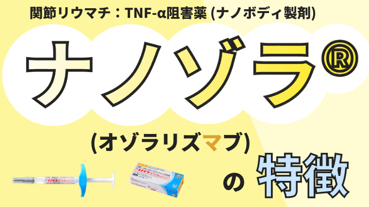 ナノゾラ®︎（オゾラリズマブ）の特徴【関節リウマチ】 - Life